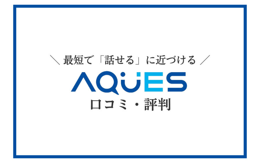 効果ある？AQUES(アクエス)英会話の口コミ評判｜体験レビューあり